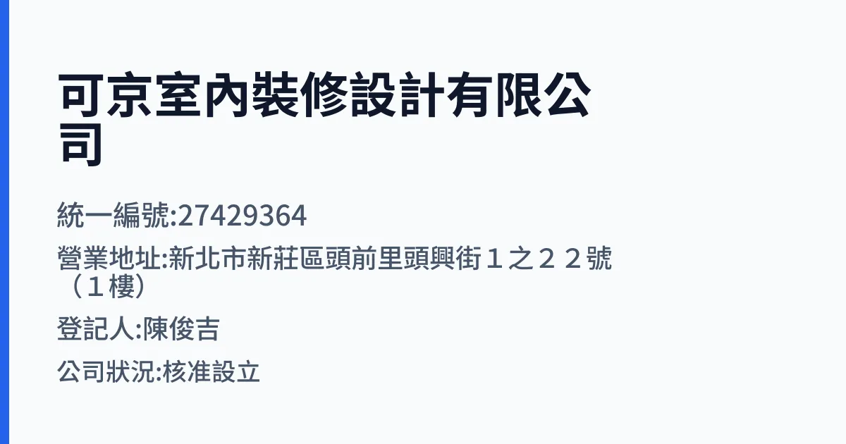 可京室內裝修設計有限公司 - 統編 27429364(新北市) 公司登記資料與營業項目詳細圖表
