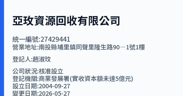 亞玫資源回收有限公司的照片-統編 27429441(南投縣) 公司登記資料與營業項目詳細圖表
