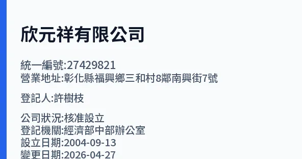 欣元祥有限公司的照片-統編 27429821(彰化縣) 公司登記資料與營業項目詳細圖表