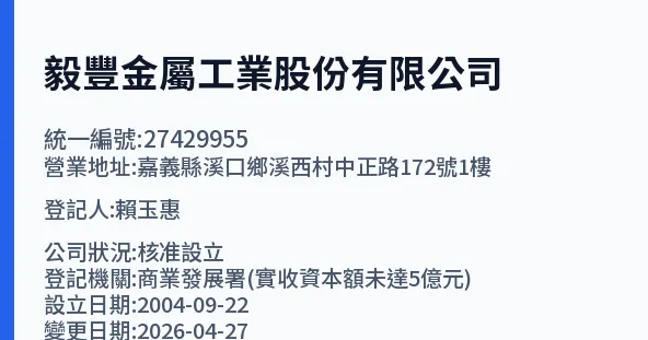 毅豐金屬工業股份有限公司的照片-統編 27429955(嘉義縣) 公司登記資料與營業項目詳細圖表