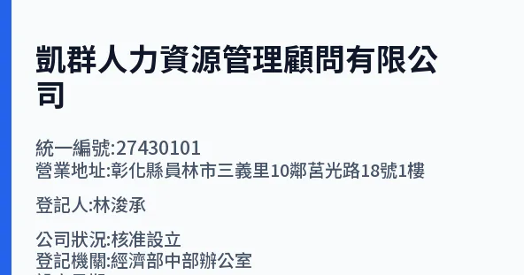 凱群人力資源管理顧問有限公司的照片-統編 27430101(彰化縣) 公司登記資料與營業項目詳細圖表