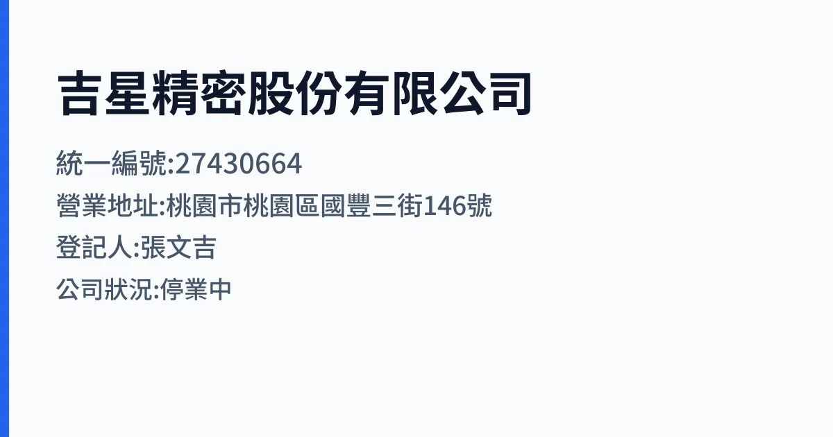 吉星精密股份有限公司 - 統編 27430664(桃園市) 公司登記資料與營業項目詳細圖表