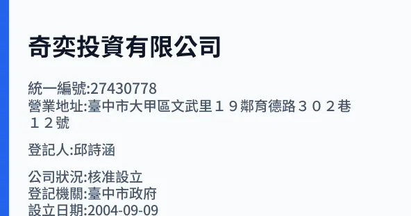 奇奕投資有限公司的照片-統編 27430778(臺中市) 公司登記資料與營業項目詳細圖表