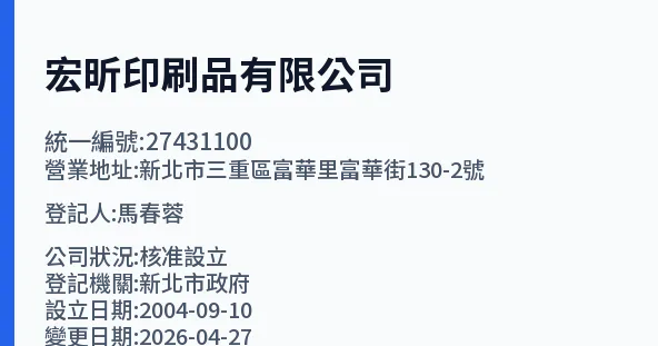 宏昕印刷品有限公司的照片-統編 27431100(新北市) 公司登記資料與營業項目詳細圖表