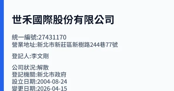 世禾國際股份有限公司的照片-統編 27431170(新北市) 公司登記資料與營業項目詳細圖表