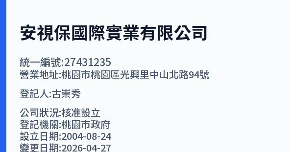 安視保國際實業有限公司的照片-統編 27431235(桃園市) 公司登記資料與營業項目詳細圖表