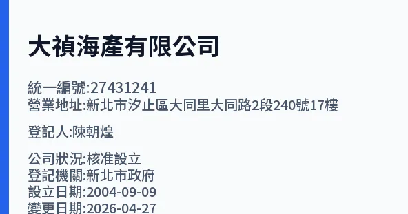 大禎海產有限公司的照片-統編 27431241(新北市) 公司登記資料與營業項目詳細圖表