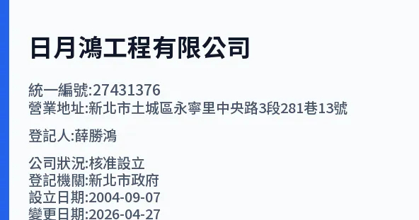 日月鴻工程有限公司的照片-統編 27431376(新北市) 公司登記資料與營業項目詳細圖表