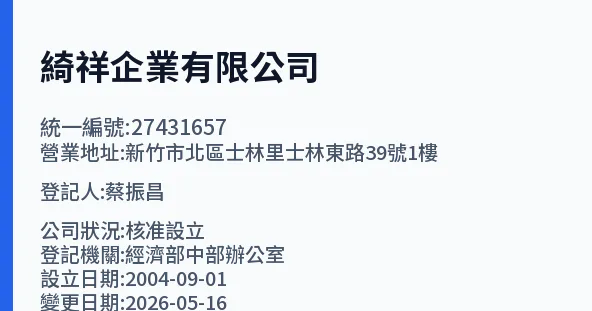 綺祥企業有限公司的照片-統編 27431657(新竹市) 公司登記資料與營業項目詳細圖表