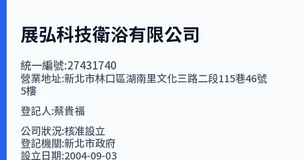 展弘科技衛浴有限公司的照片-統編 27431740(新北市) 公司登記資料與營業項目詳細圖表