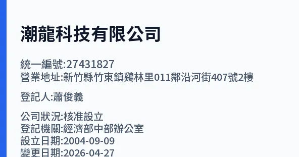 潮龍科技有限公司的照片-統編 27431827(新竹縣) 公司登記資料與營業項目詳細圖表