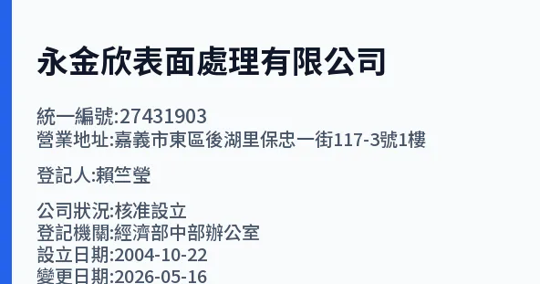 永金欣表面處理有限公司的照片-統編 27431903(嘉義市) 公司登記資料與營業項目詳細圖表