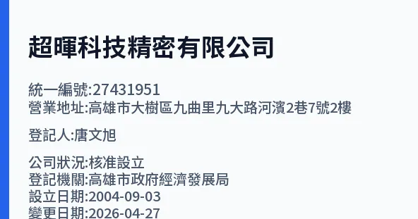 超暉科技精密有限公司的照片-統編 27431951(高雄市) 公司登記資料與營業項目詳細圖表