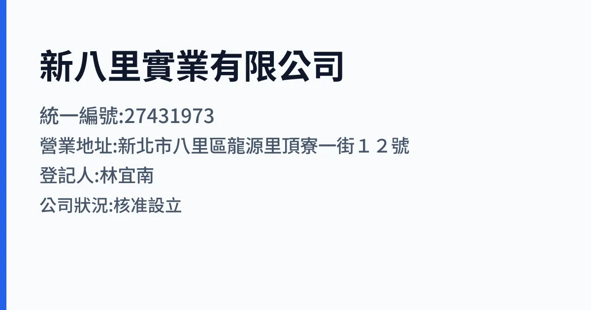 新八里實業有限公司 - 統編 27431973(新北市) 公司登記資料與營業項目詳細圖表