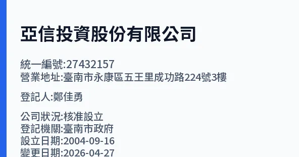 亞信投資股份有限公司的照片-統編 27432157(臺南市) 公司登記資料與營業項目詳細圖表