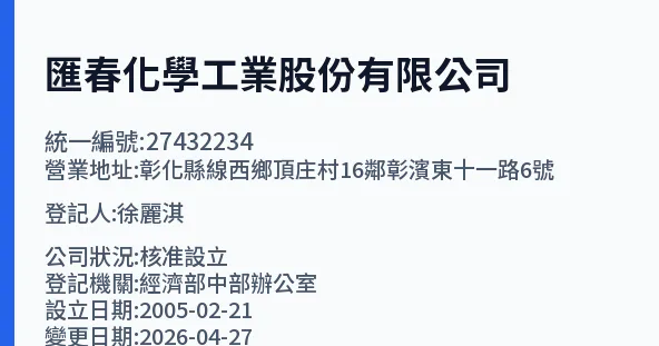 匯春化學工業股份有限公司的照片-統編 27432234(彰化縣) 公司登記資料與營業項目詳細圖表