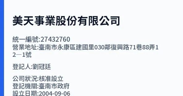美天事業股份有限公司的照片-統編 27432760(臺南市) 公司登記資料與營業項目詳細圖表