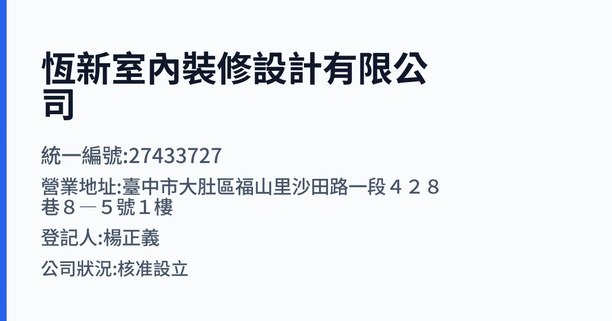 恆新室內裝修設計有限公司 - 統編 27433727(臺中市) 公司登記資料與營業項目詳細圖表