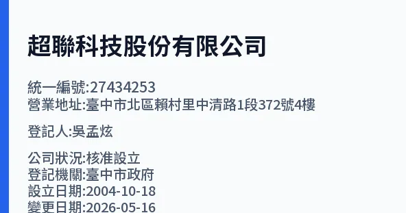 超聯科技股份有限公司的照片-統編 27434253(臺中市) 公司登記資料與營業項目詳細圖表