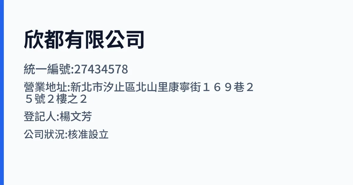 欣都有限公司 - 統編 27434578(新北市) 公司登記資料與營業項目詳細圖表