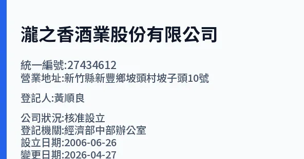 瀧之香酒業股份有限公司的照片-統編 27434612(新竹縣) 公司登記資料與營業項目詳細圖表
