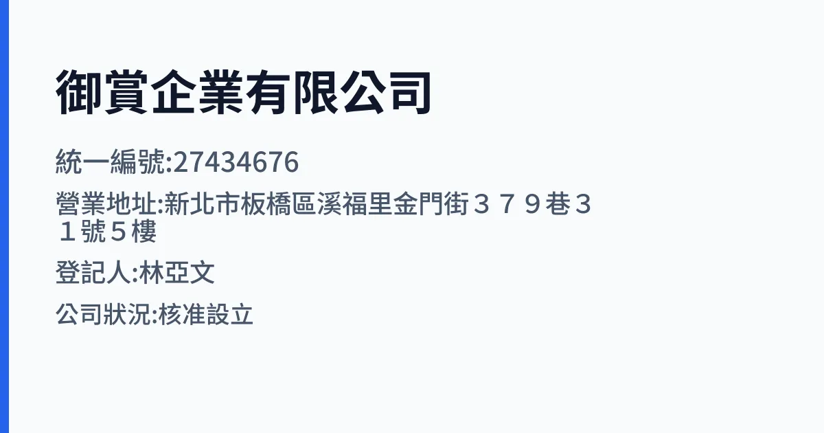 御賞企業有限公司 - 統編 27434676(新北市) 公司登記資料與營業項目詳細圖表
