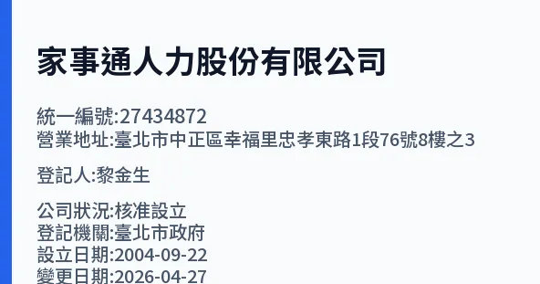 家事通人力股份有限公司的照片-統編 27434872(臺北市) 公司登記資料與營業項目詳細圖表