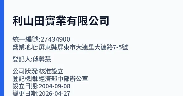 利山田實業有限公司的照片-統編 27434900(屏東縣) 公司登記資料與營業項目詳細圖表