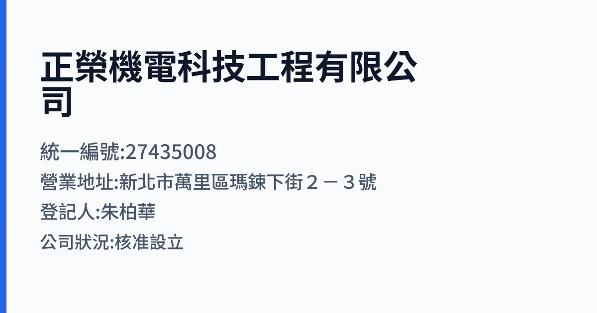正榮機電科技工程有限公司 - 統編 27435008(新北市) 公司登記資料與營業項目詳細圖表