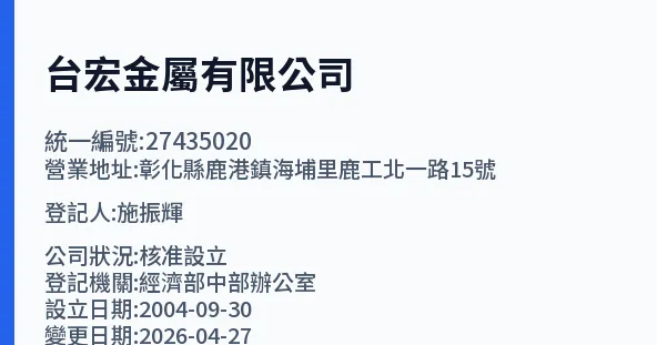 台宏金屬有限公司的照片-統編 27435020(彰化縣) 公司登記資料與營業項目詳細圖表