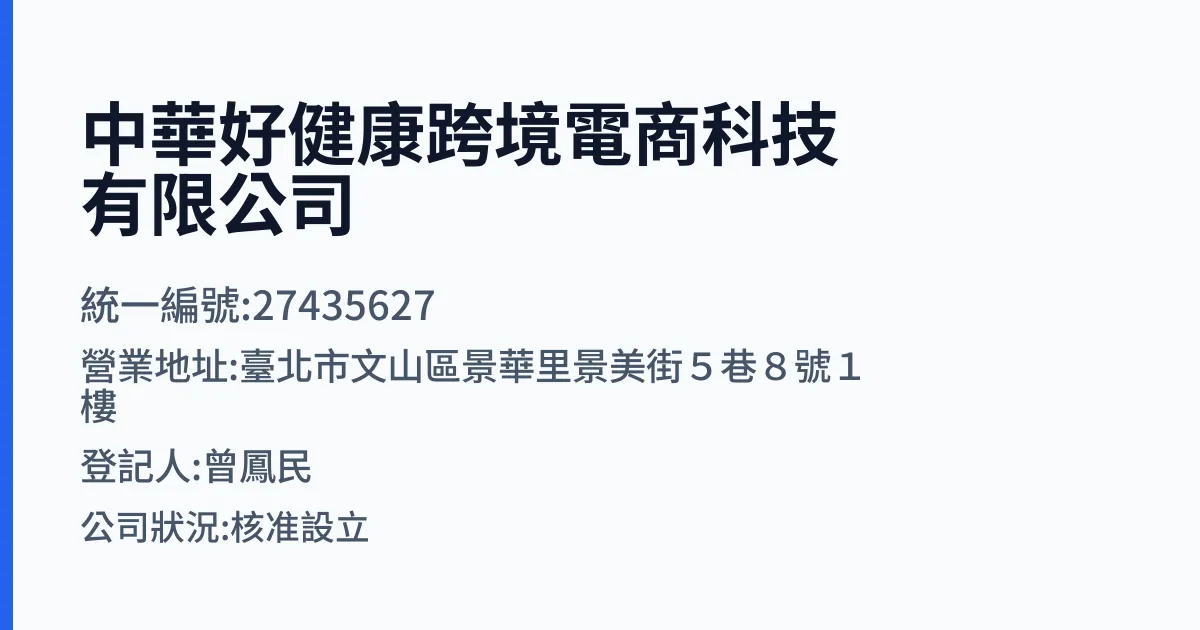 中華好健康跨境電商科技有限公司 - 統編 27435627(臺北市) 公司登記資料與營業項目詳細圖表