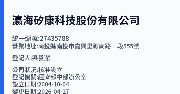 瀛海矽康科技股份有限公司的照片-統編 27435788(南投縣) 公司登記資料與營業項目詳細圖表