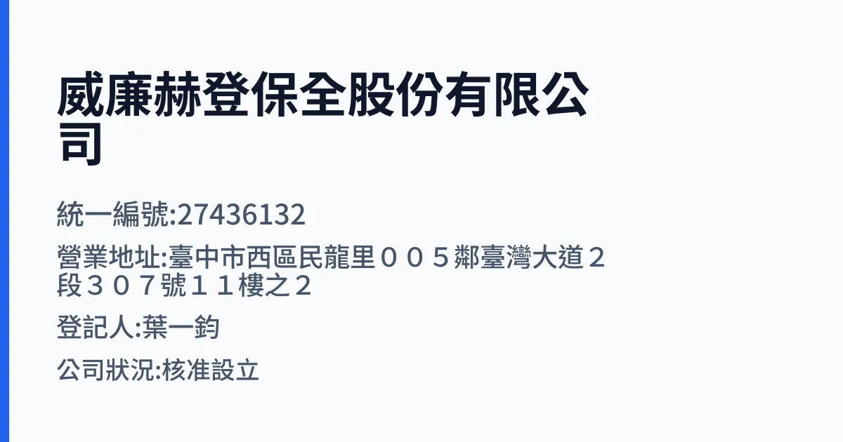 威廉赫登保全股份有限公司 - 統編 27436132(臺中市) 公司登記資料與營業項目詳細圖表