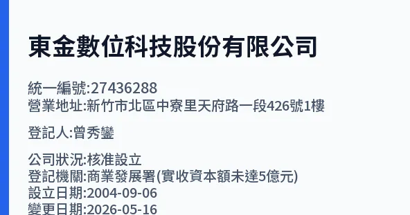 東金數位科技股份有限公司的照片-統編 27436288(新竹市) 公司登記資料與營業項目詳細圖表