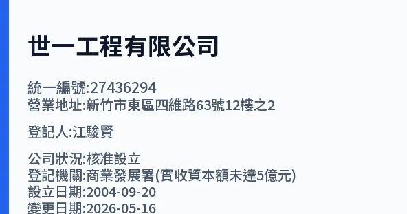 世一工程有限公司的照片-統編 27436294(新竹市) 公司登記資料與營業項目詳細圖表