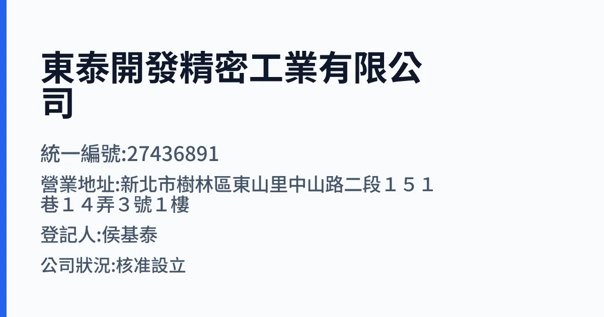 東泰開發精密工業有限公司 - 統編 27436891(新北市) 公司登記資料與營業項目詳細圖表