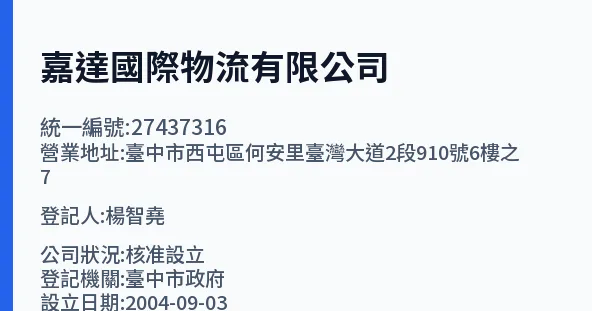 嘉達國際物流有限公司的照片-統編 27437316(臺中市) 公司登記資料與營業項目詳細圖表