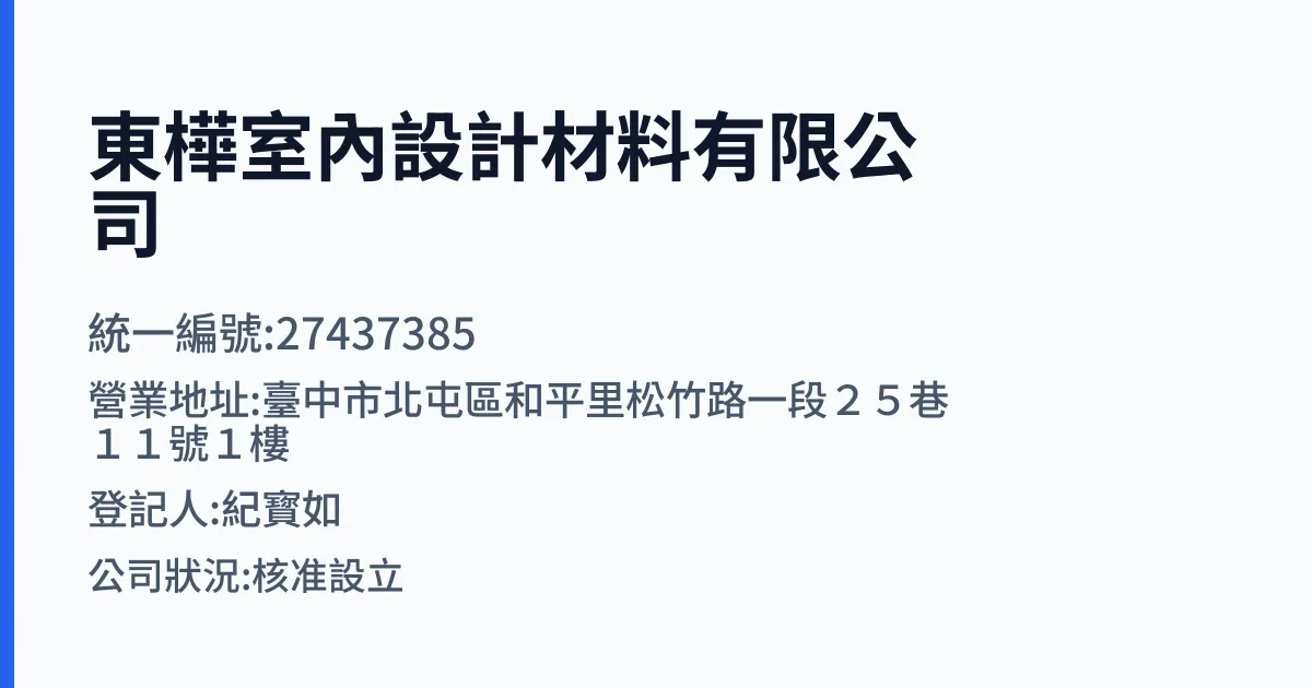 東樺室內設計材料有限公司 - 統編 27437385(臺中市) 公司登記資料與營業項目詳細圖表