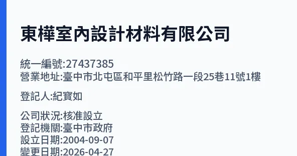 東樺室內設計材料有限公司的照片-統編 27437385(臺中市) 公司登記資料與營業項目詳細圖表