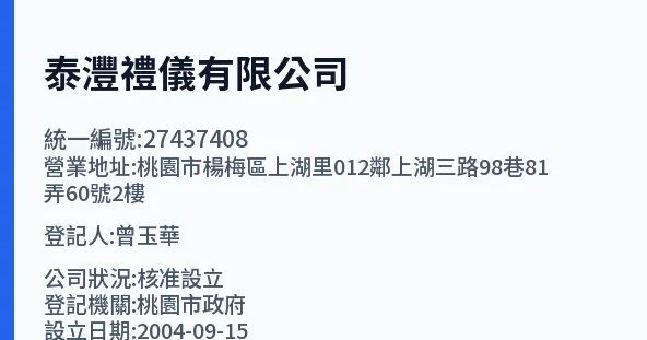 泰灃禮儀有限公司的照片-統編 27437408(桃園市) 公司登記資料與營業項目詳細圖表