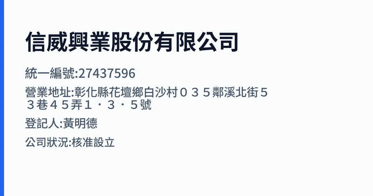 信威興業股份有限公司 - 統編 27437596(彰化縣) 公司登記資料與營業項目詳細圖表