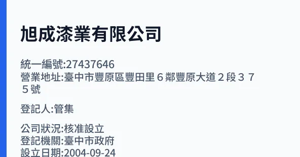 旭成漆業有限公司的照片-統編 27437646(臺中市) 公司登記資料與營業項目詳細圖表
