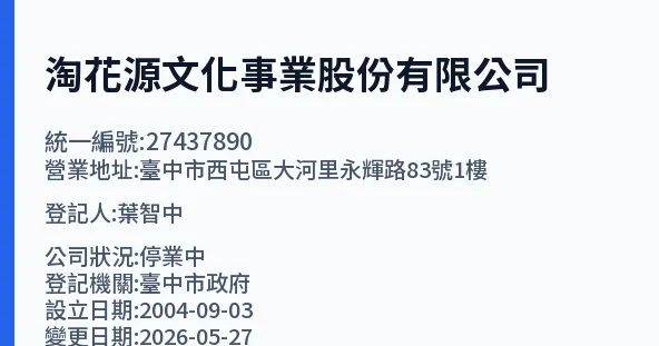 淘花源文化事業股份有限公司的照片-統編 27437890(臺中市) 公司登記資料與營業項目詳細圖表