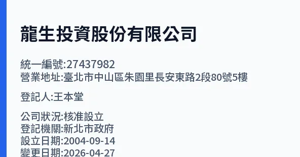 龍生投資股份有限公司的照片-統編 27437982(臺北市) 公司登記資料與營業項目詳細圖表