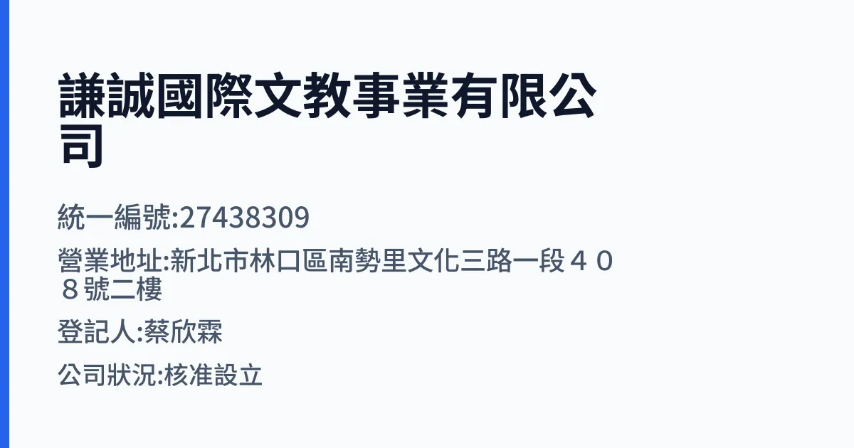 謙誠國際文教事業有限公司 - 統編 27438309(桃園市) 公司登記資料與營業項目詳細圖表