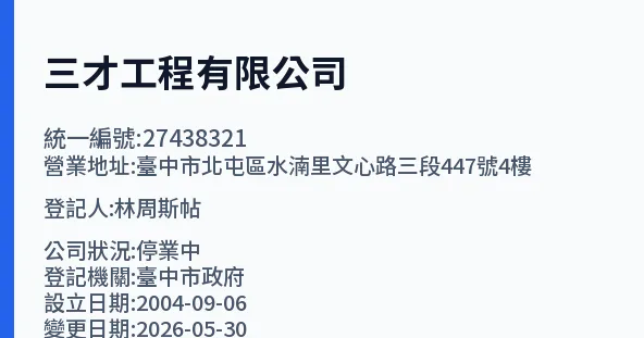 三才工程有限公司的照片-統編 27438321(臺中市) 公司登記資料與營業項目詳細圖表