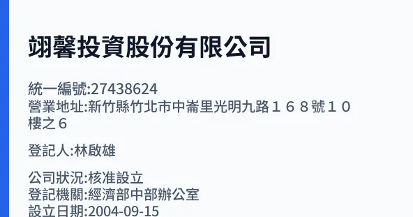 翊馨投資股份有限公司的照片-統編 27438624(新竹縣) 公司登記資料與營業項目詳細圖表