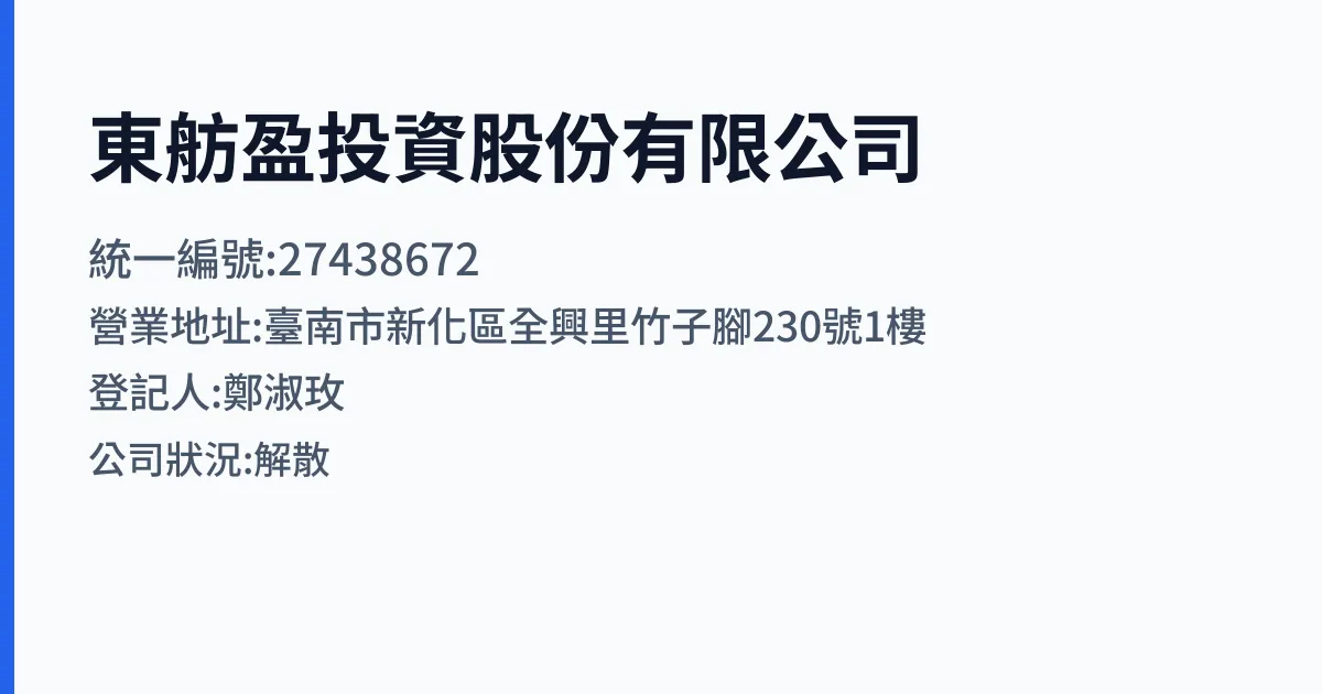 東舫盈投資股份有限公司 - 統編 27438672(臺南市) 公司登記資料與營業項目詳細圖表