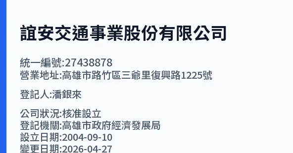 誼安交通事業股份有限公司的照片-統編 27438878(高雄市) 公司登記資料與營業項目詳細圖表