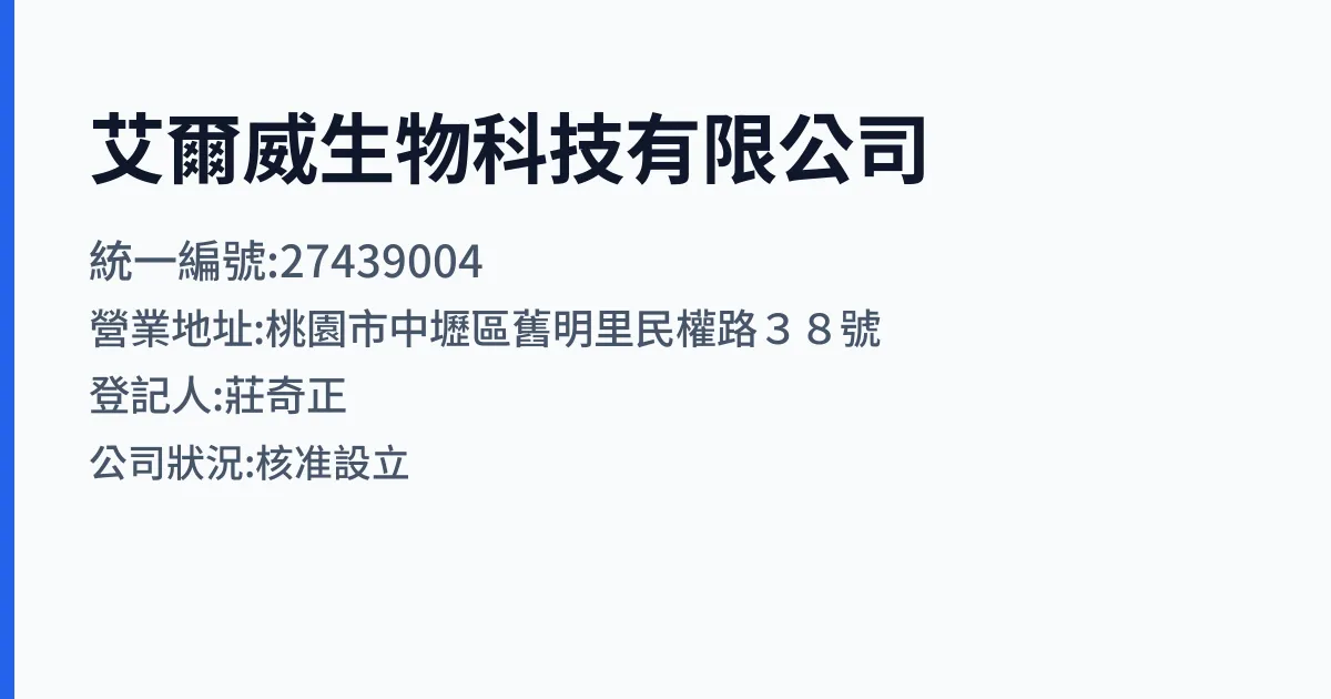 艾爾威生物科技有限公司 - 統編 27439004(桃園市) 公司登記資料與營業項目詳細圖表